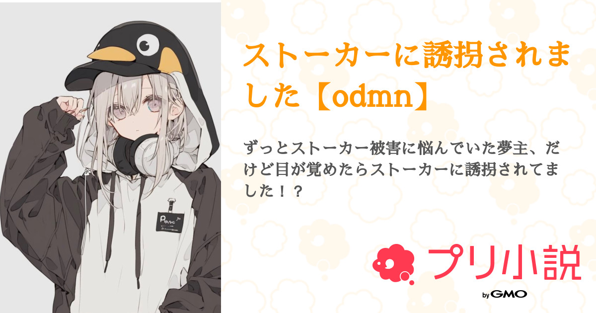 第8話：8（ストーカーに誘拐されました【odmn】）｜無料スマホ夢小説ならプリ小説 byGMO